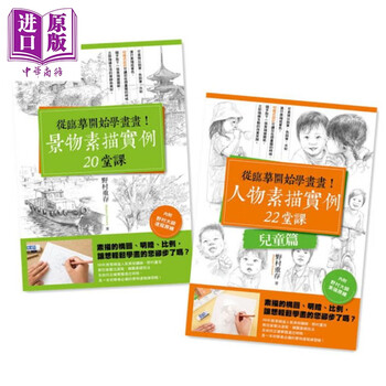 从临摹开始学画画！（景物＋儿童人物 共二册）港台原版 野村重存 良品文化 绘画素描技巧