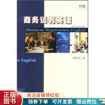 商务谈判英语初级 杨静宽