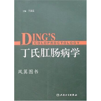 丁氏肛肠病学 丁义江主编 人民卫生出版社
