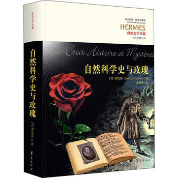自然科学史与玫瑰