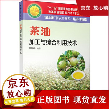 k茶油加工与综合利用技术 吴雪辉 著 农业基础科学 广东科技出版社