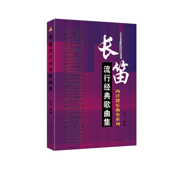 正版图书 长笛流行经典歌曲集
