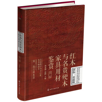红木与名贵硬木家具用材鉴赏【正版图书】
