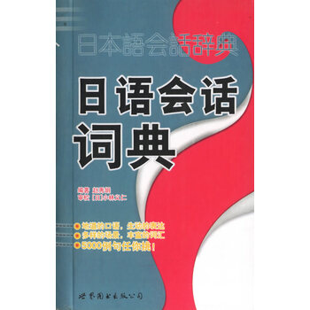 日语会话词典 赵秀娟 编著 9787506269391