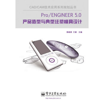 产品造型与典型注塑模具设计 陈晓勇,王谦 电子工业出版社