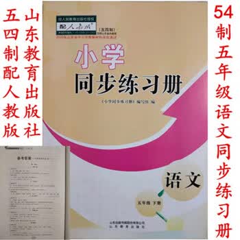 2021五四制人教版(山东教育社)小学同步练习册语文五年级下册山东教育出版社五年级语文下册同步配套练
