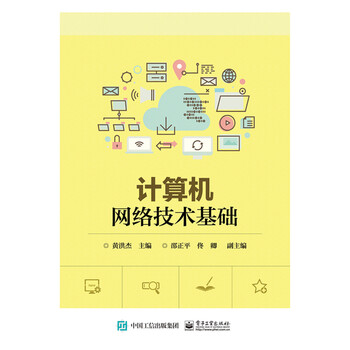计算机网络技术基础