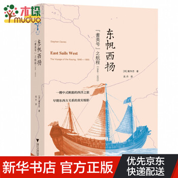 东帆西扬：“耆英号”之航程（1846—1855）