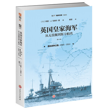 英国皇家海军 从无畏舰到斯卡帕湾·第一卷：通往战争之路（1904—1914）