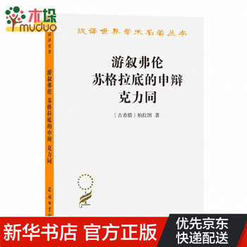 游叙弗伦 苏格拉底的申辩 克力同(汉译名著本)/汉译世界学术名著丛书