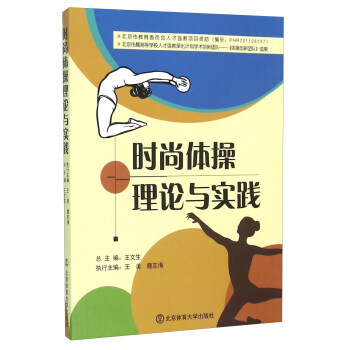 时尚体操理论与实践【正版图书，放心下单】