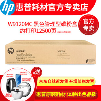 惠普HP原装W9120MC/W9130MC硒鼓粉盒适用E78523dn E78528dn墨粉盒墨盒 W9120MC 标准装黑色粉盒(约 ...