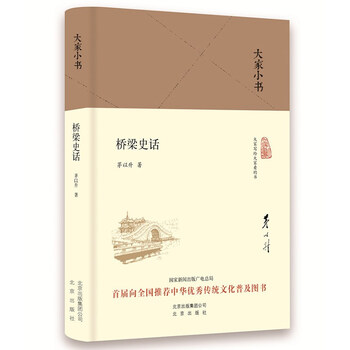 大家小书 桥梁史话（精装本）
