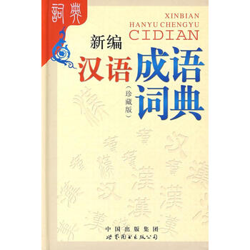 汉语成语词典:珍藏版9787506299466