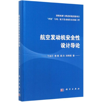 航空发动机安全性设计导论(精)