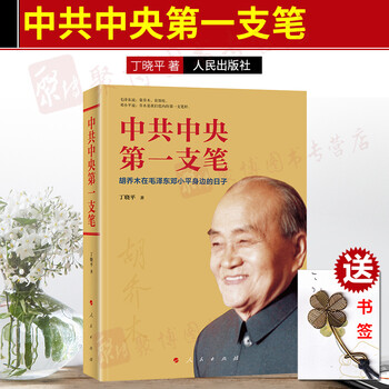 【26省包邮】中共中央第一支笔 胡乔木在毛泽东邓小平身边的日子 人民出版社 978701020518