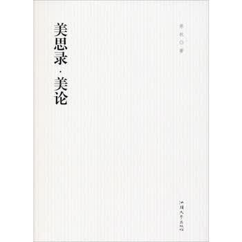 美思录·美论