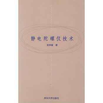 静电陀螺仪技术【正版图书，放心下单】