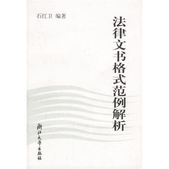 法律文书格式范例解析 石红卫 编著【正版书】