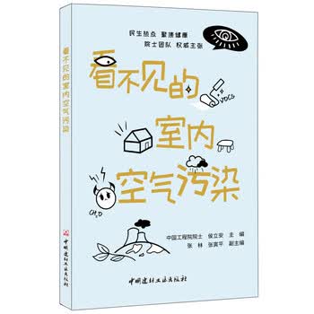 看不见的室内空气污染9787516025505