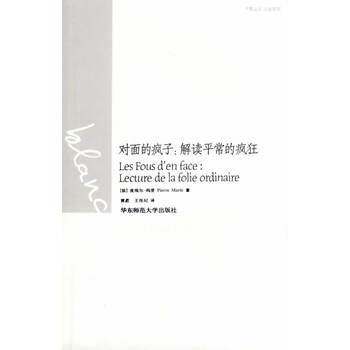 对面的疯子：解读平常的疯狂【保证正版】