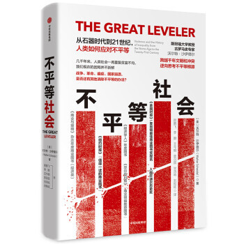 不平等社会：从石器时代到21世纪，人类如何应对不平等 沃尔特·沙伊德尔（WalterSche