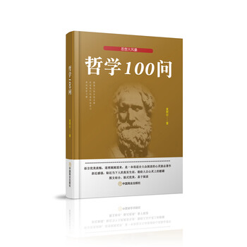 哲学100问