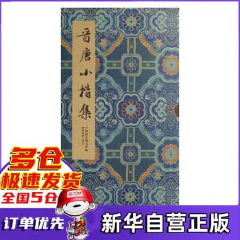 晋唐小楷集(精)