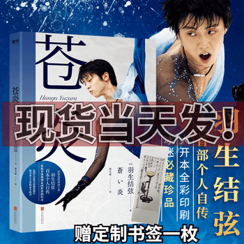 包邮赠书签 苍炎（世界花样滑冰羽生结弦首部个人自传，随书附赠大幅海报，京东专享《定制书签》）