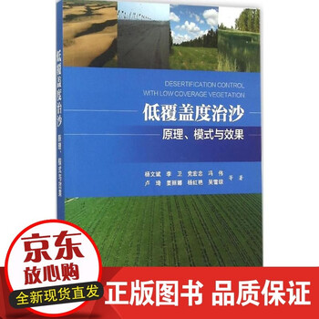  低覆盖度治沙 杨文斌 等 9787030460394 科学出版社【】