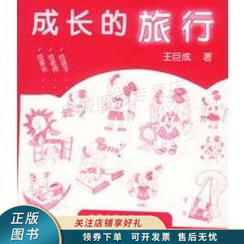 成长的旅行 王巨成