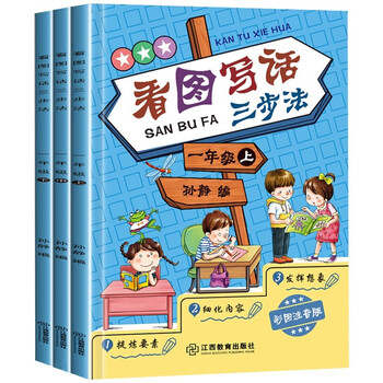 看图写话三步法一年级二年级彩图注音版 小学生作文书  作文日记起步作文范本素材 作文书同步辅导课外书 一年级/1年级