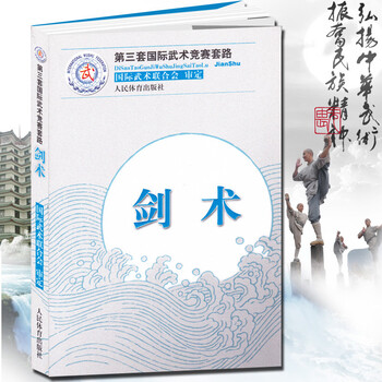 剑术:第三套武术竞赛套路 太极拳南拳长拳刀术南刀太极剑棍术南棍枪术武术竞赛套路竞赛规则武术裁判书籍武