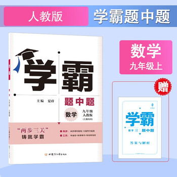 学霸题中题 2022秋新版 数学 九年级上册 人教版RJ  经纶学典乔木图书 人教版