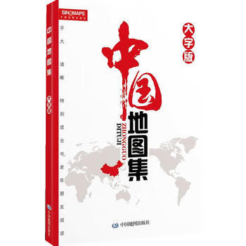 中国地图集(大字版) 杜秀荣,晋淑兰 9787503173431 中国地图出版社
