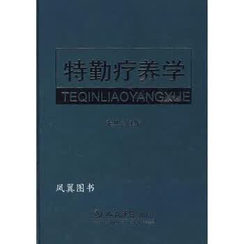 特勤疗养学 张卫兵主编 人民军医出版社
