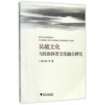 吴越文化与民族体育文化融合研究