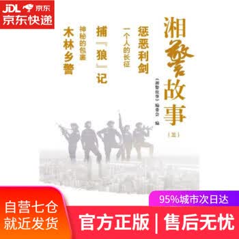 【正版图书】湘警故事（三） 《湘警故事》编委会 编 中国人民公安大学出版社 9787565344763