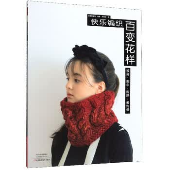 快乐编织百变花样