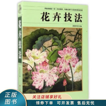 花卉技法 黄慧玲