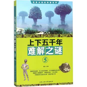 上下五千年难解之谜:5 清渠 主编 北京工业大学出版社 9787563959884
