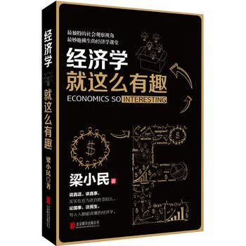 【新书现货】经济学就这么有趣  