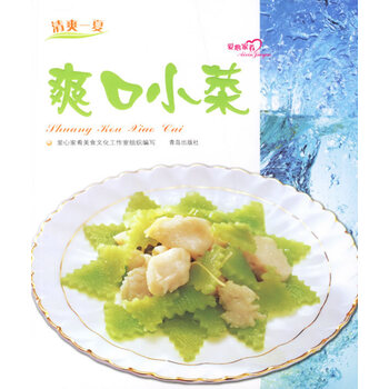 爽口小菜 爱心家肴美食文化工作室 组织编写 青岛出版社