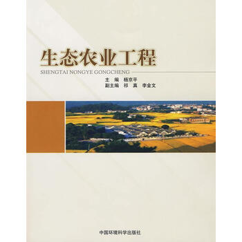 生态农业工程 杨京平　主编【正版书】