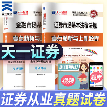 现货速发【视频+题库】天一金融2022证券从业资格证2022证从考试真题题库 金融市场基础知识 证券