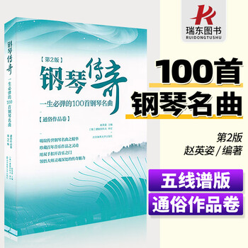 第2版钢琴传奇一生必弹的100首正版梁祝钢琴谱世界钢琴名曲集经典钢琴曲集钢琴乐谱曲谱子钢琴书籍北京体