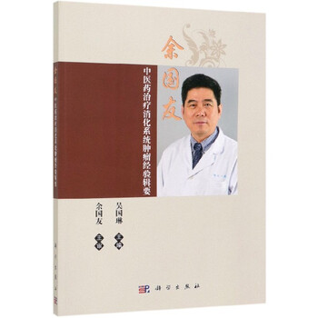 余国友中医药治疗消化系统肿瘤经验辑要
