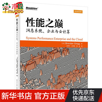 性能之巅(洞悉系统企业与云计算)