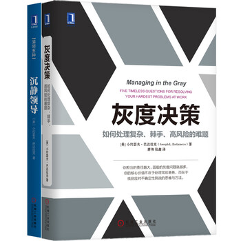 灰度决策+沉静领导（京东套装共2册）