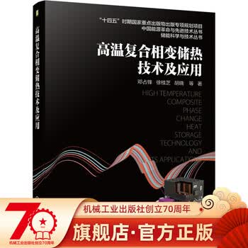 官网高温复合相变储热技术及应用 邓占锋等著 “十四五”时期国家重点出版物出版专项规划项目 中国能源革命与先进技术丛书 储能科学与技术丛书
